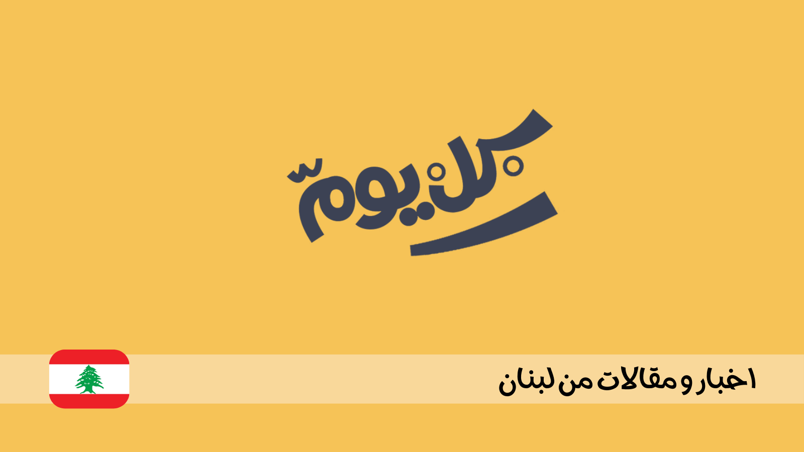 بشأن تحويل الأموال عبر تطبيقها.. هذا ما أعلنته OMT | اخبار لبنان - موقع ...